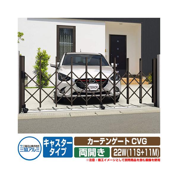 伸縮門扉 カーテンゲート CVG キャスタータイプ 両開きタイプ22W(11S+11M) 大型タイヤを採用した滑らかな走行性のカーテンゲート！ カラー ・アーバングレー(UC) ・ダークブロンズ(BD) ・ブラック(KC) ・ホワイト(WH...