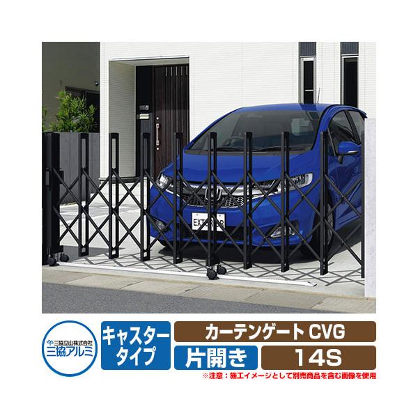 伸縮門扉 カーテンゲート CVG キャスタータイプ 片開きタイプ 14S 大型タイヤを採用した滑らかな走行性のカーテンゲート！ カラー ・アーバングレー(UC) ・ダークブロンズ(BD) ・ブラック(KC) ・ホワイト(WH) ・ブロンズ(...