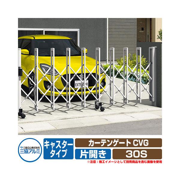 伸縮門扉 カーテンゲート CVG キャスタータイプ 片開きタイプ 30S 大型タイヤを採用した滑らかな走行性のカーテンゲート！ カラー ・アーバングレー(UC) ・ダークブロンズ(BD) ・ブラック(KC) ・ホワイト(WH) ・ブロンズ(...