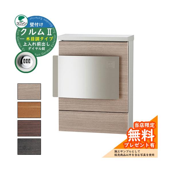 郵便ポスト 壁付けポスト クルムII 木目調タイプ（木目調シート仕上げ） サイズ 郵便受け：W337（鍵部を含む）×H420×D124mm　重量：4.8kg　投函口：W250×D40mm 仕様 郵便ポスト（壁付けポスト：上入れ前出し仕様/ダ...