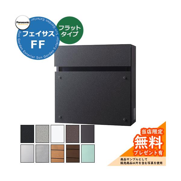 郵便ポスト Panasonic FASUS-FF フェイサスFF フラットタイプ サイズ 本体：W390×D145×H390mm　4.5kg　投函口：333×38mm カラー バリエーションをご確認下さい 仕様 壁付けポスト/ポール式ポスト...