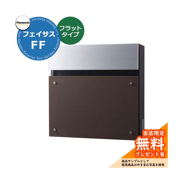 郵便ポスト Panasonic FASUS-FF フェイサスFF フラットタイプ サイズ 本体：W390×D145×H390mm　4.5kg　投函口：333×38mm カラー バリエーションをご確認下さい 仕様 壁付けポスト/ポール式ポスト...