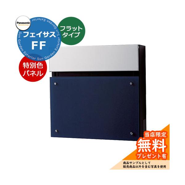 郵便ポスト Panasonic FASUS-FF フェイサスFF フラットタイプ サイズ 本体：W390×D145×H390mm　4.5kg　投函口：333×38mm カラー バリエーションをご確認下さい 仕様 壁付けポスト/ポール式ポスト...