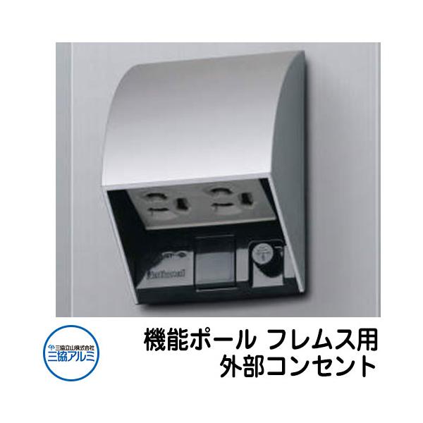 機能ポール フレムス・セレージュ用 外部コンセント 機能ポール フレムス・セレージュ用オプション品！ 仕様 機能ポール フレムス・セレージュ用オプション ※100V用 ※二世帯用には取付不可 ※エクステリアの電源確保に役立つ防水ダブルコンセ...