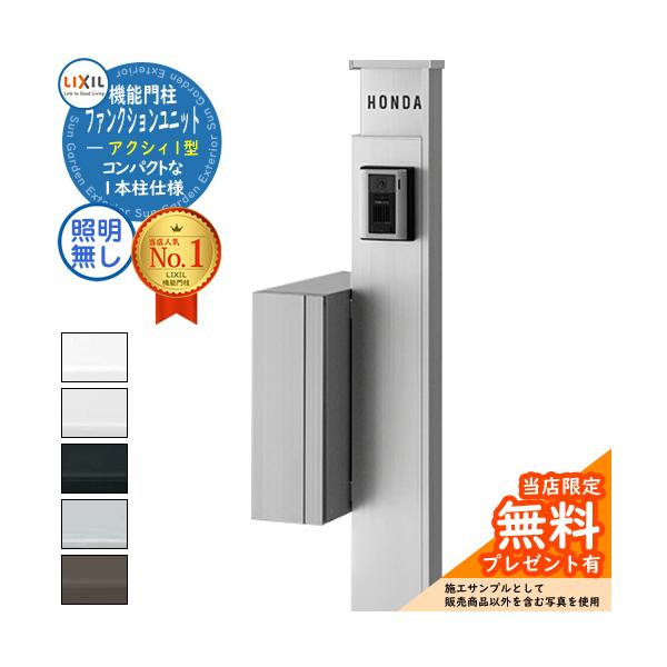 機能門柱 LIXIL ファンクションユニット アクシィ1型 柱形材カラー： ・ABオータムブラウン　・SCシャイングレー　・BKブラック　・PWナチュラルシルバーF　・HHクリアホワイト サイズ 詳細図をご確認ください 仕様 機能門柱： ア...