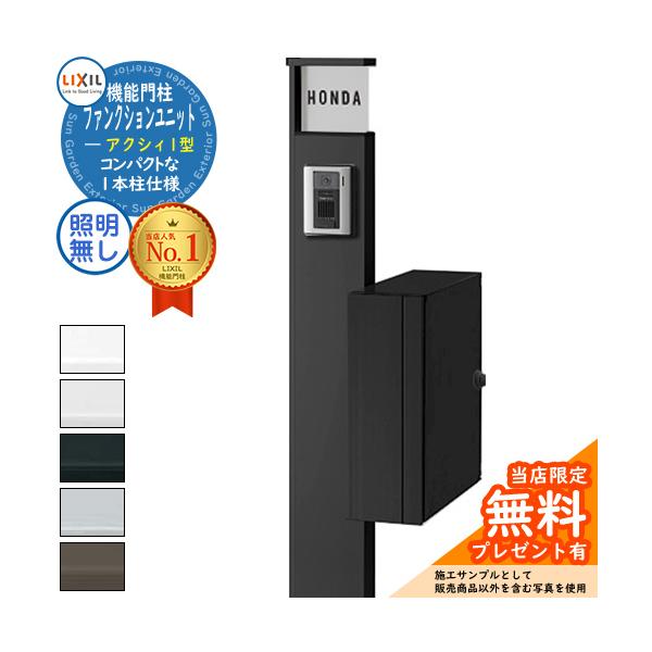 機能門柱 LIXIL ファンクションユニット アクシィ1型 柱形材カラー： ・ABオータムブラウン　・SCシャイングレー　・BKブラック　・PWナチュラルシルバーF　・HHクリアホワイト サイズ 詳細図をご確認ください 仕様 機能門柱： ア...