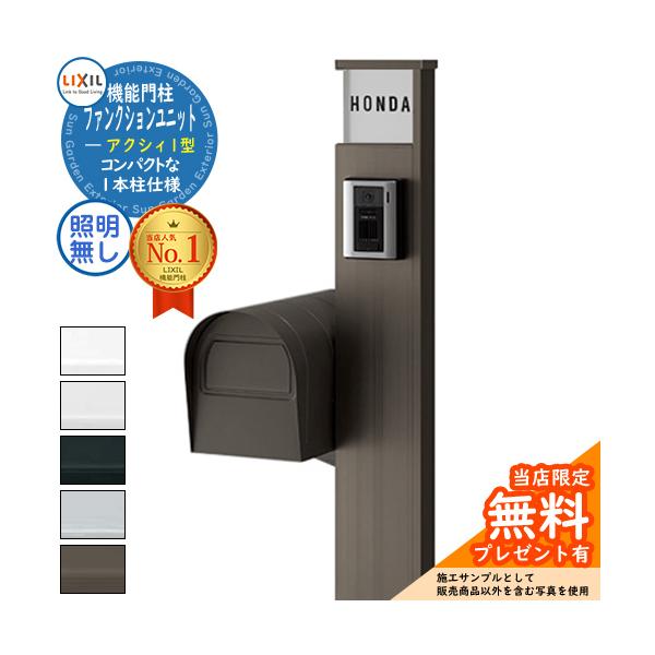 機能門柱 LIXIL ファンクションユニット アクシィ1型 柱形材カラー： ・ABオータムブラウン　・SCシャイングレー　・BKブラック サイズ 詳細図をご確認ください 仕様 機能門柱： アクリル表札+アルファベットネームシール（黒色）付属...