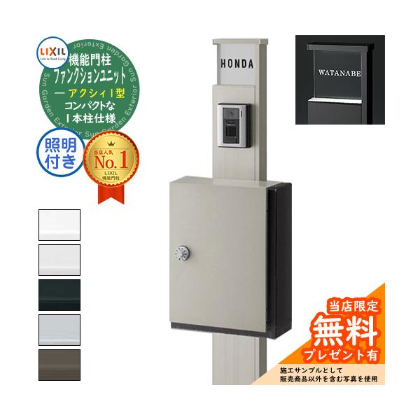 機能門柱 LIXIL ファンクションユニット アクシィ1型 LEDサイン照明付き  柱形材カラー： ・ABオータムブラウン　・SCシャイングレー　・BKブラック　・PWナチュラルシルバーF　・HHクリアホワイト  サイズ 詳細図をご確認くだ...