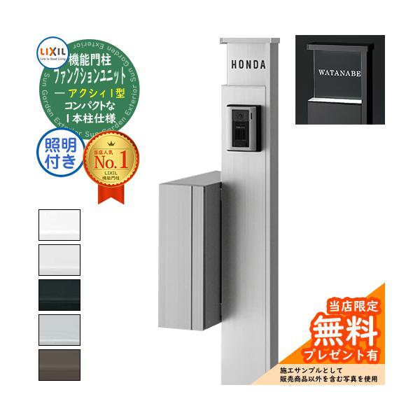 機能門柱 LIXIL ファンクションユニット アクシィ1型 LEDサイン照明付き  柱形材カラー： ・ABオータムブラウン　・SCシャイングレー　・BKブラック　・PWナチュラルシルバーF　・HHクリアホワイトサイズ 詳細図をご確認ください...
