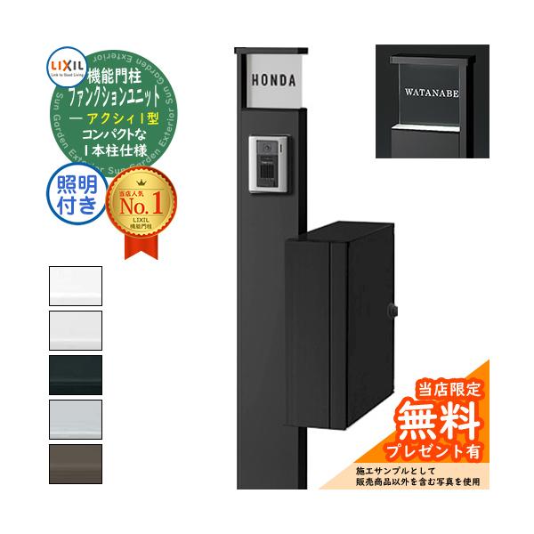 機能門柱 LIXIL ファンクションユニット アクシィ1型 LEDサイン照明付き  柱形材カラー： ・ABオータムブラウン　・SCシャイングレー　・BKブラック　・PWナチュラルシルバーF　・HHクリアホワイト  サイズ 詳細図をご確認くだ...