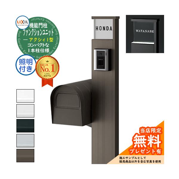 機能門柱 LIXIL ファンクションユニット アクシィ1型 LEDサイン照明付き  柱形材カラー： ・ABオータムブラウン　・SCシャイングレー　・BKブラック※柱とポストのカラーは同色となります。 サイズ 詳細図をご確認ください 仕様 機...