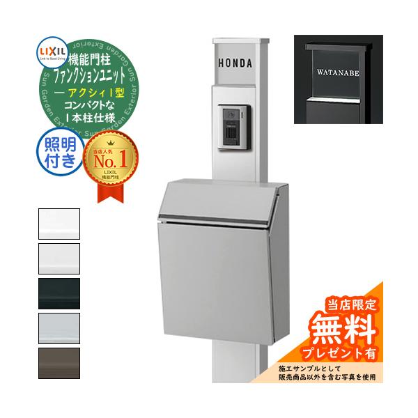 機能門柱 LIXIL ファンクションユニット アクシィ1型 LEDサイン照明付き  柱形材カラー：・SCシャイングレー　・BKブラック　・PWナチュラルシルバーF　・HHクリアホワイト　サイズ 詳細図をご確認ください 仕様 機能門柱： アク...