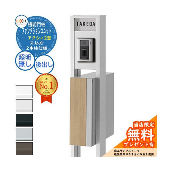 機能門柱 LIXIL ファンクションユニット アクシィ2型 カラー バリエーションをご確認ください。 仕様 機能門柱： アクリル表札+アルファベットネームシール（黒色）付属/インターホンスペース ポスト： アクシィ縦型　前入れ後出し　ダイヤ...