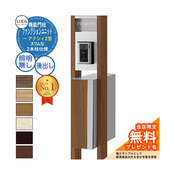 機能門柱 LIXIL ファンクションユニット アクシィ2型 カラーはバリエーションをご覧ください。 サイズ 詳細図をご確認ください 仕様 機能門柱： アクリル表札+アルファベットネームシール（黒色）付属/インターホンスペース ポスト： アク...
