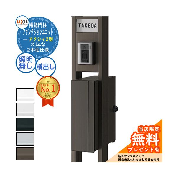 機能門柱 LIXIL ファンクションユニット アクシィ2型 柱形材・センターブロックカラー： ・ABオータムブラウン　・SCシャイングレー　・BKブラック　・PWナチュラルシルバーF　・HHホワイト ※柱とポストのカラーは同色となります。 ...