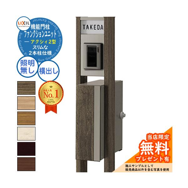 機能門柱 LIXIL ファンクションユニット アクシィ2型 カラーはバリエーションをご覧ください。 サイズ 詳細図をご確認ください 仕様 機能門柱： アクリル表札+アルファベットネームシール（黒色）付属/インターホンスペース ポスト： アク...