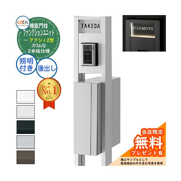 機能門柱 LIXIL ファンクションユニット アクシィ2型 LEDサイン照明付き柱形材・センターブロックカラー： ・ABオータムブラウン　・SCシャイングレー　・BKブラック　・PWナチュラルシルバーF　・HHホワイト ※柱とポストのカラー...
