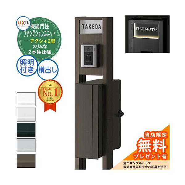 機能門柱 LIXIL ファンクションユニット アクシィ2型 LEDサイン照明付き柱形材・センターブロックカラー： ・ABオータムブラウン　・SCシャイングレー　・BKブラック　・PWナチュラルシルバーF　・HHホワイト ※柱とポストのカラー...