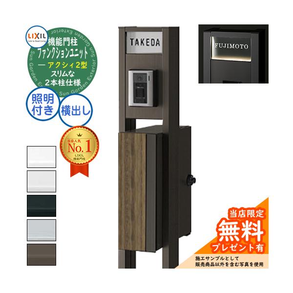 機能門柱 LIXIL ファンクションユニット アクシィ2型 LEDサイン照明付きカラー バリエーションをご確認ください。 仕様 機能門柱： アクリル表札+アルファベットネームシール（黒色）付属/インターホンスペース ポスト： アクシィ縦型　...