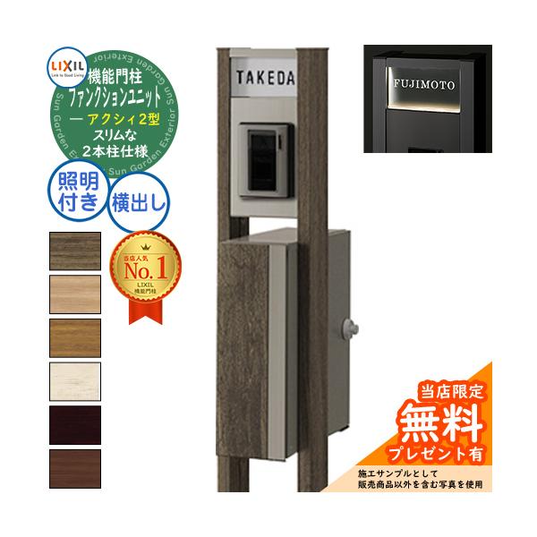 機能門柱 LIXIL ファンクションユニット アクシィ2型 LEDサイン照明付きカラーはバリエーションをご覧ください。 サイズ 詳細図をご確認ください 仕様 機能門柱： アクリル表札+アルファベットネームシール（黒色）付属/インターホンスペ...