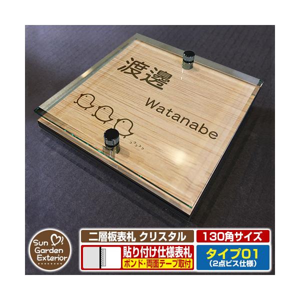 アクリル表札 ネームプレート 二層板表札 クリスタル Type01：2点ビス仕様【130×130mm】 サイズ W130×H130×T26mm　約250g 仕様 表札（取付可能場所：郵便ポスト・機能門柱・機能ポール・門扉・ガラス・扉・その他...