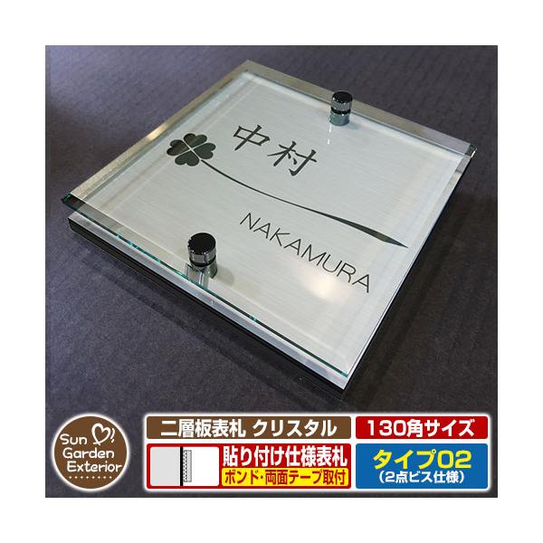 アクリル表札 ネームプレート 二層板表札 クリスタル Type02：2点ビス仕様【130×130mm】 サイズ W130×H130×T26mm　約250g 仕様 表札（取付可能場所：郵便ポスト・機能門柱・機能ポール・門扉・ガラス・扉・その他...