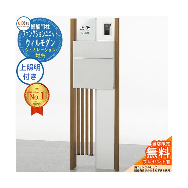 機能門柱 LIXIL ファンクションユニット ウィルモダン カラー バリエーションをご確認ください　サイズ 詳細図をご確認ください 仕様 機能門柱：両柱　センターブロック上下/インターホンカバー（埋め込み式）/縦格子 照明：センターブロック...