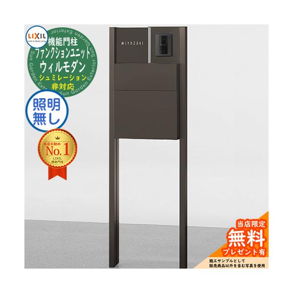機能門柱 LIXIL ファンクションユニット ウィルモダン カラー バリエーションをご確認ください サイズ 詳細図をご確認ください 仕様 機能門柱：両柱　センターブロック上・加工無し（インターホン露出） 表札：アルミサイン(ネームシールタイ...