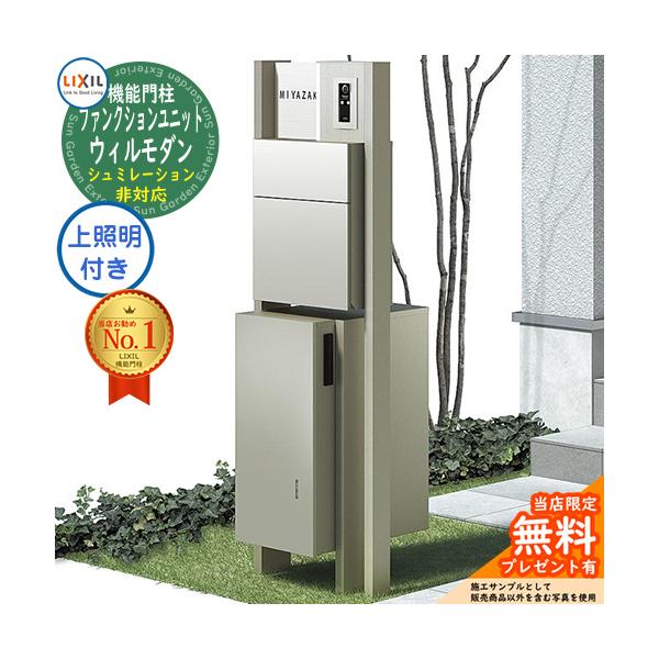機能門柱 LIXIL ファンクションユニット ウィルモダン カラー バリエーションをご覧ください サイズ 詳細図をご確認ください 仕様 機能門柱：両柱　センターブロック上/インターホンカバー（埋め込み式）/宅配ボックス（前出し） 表札：アル...