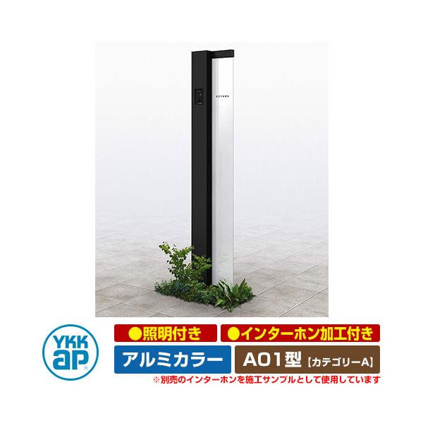 機能門柱 YKKap ルシアス サインポールA01型 照明付き・インターホン加工付き アルミカラー 仕様 機能門柱（照明付き/アルファベットシール付/表札スペース/インターホンスペース：適合商品内蔵取付） ※表札、インターホンの取付には現地...