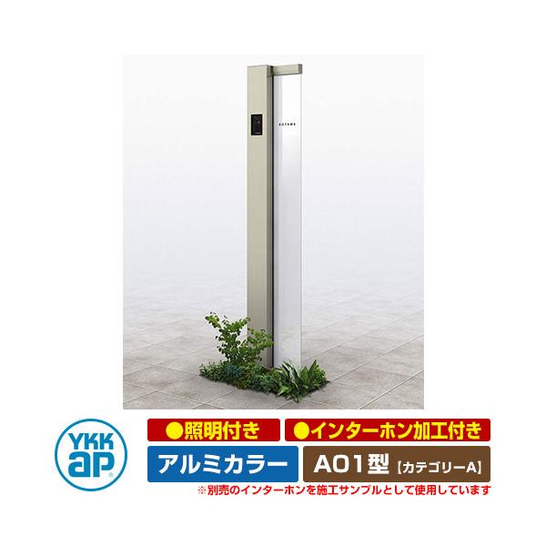 機能門柱 YKKap ルシアス サインポールA01型 照明付き・インターホン加工付き アルミカラー 仕様 機能門柱（照明付き/アルファベットシール付/表札スペース/インターホンスペース：適合商品内蔵取付） ※表札、インターホンの取付には現地...