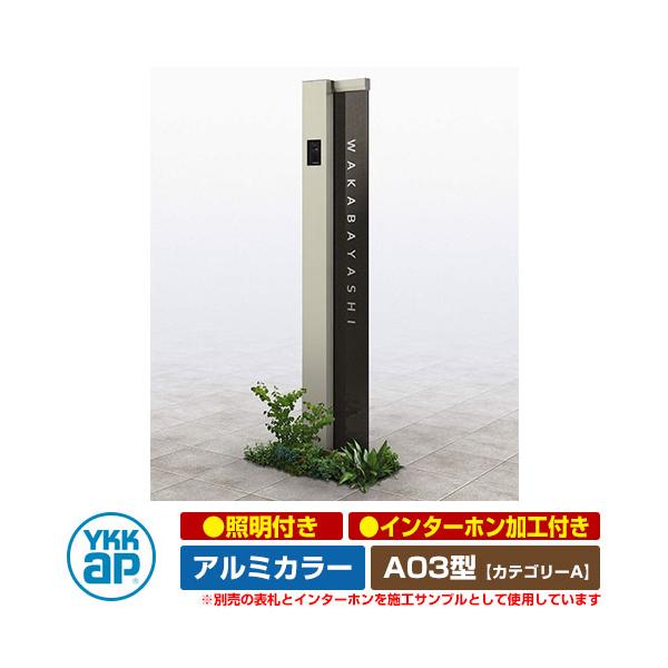 機能門柱 YKKap ルシアス サインポールA03型 照明付き・インターホン加工付き アルミカラー 仕様 機能門柱（照明付き/アルファベットシール付/表札スペース/インターホンスペース：適合商品内蔵取付） ※表札、インターホンの取付には現地...