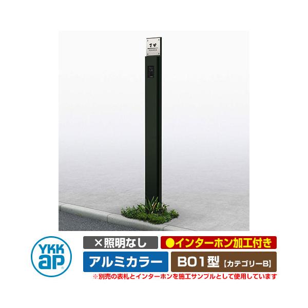 機能門柱 YKKap ルシアス サインポールB01型 照明なし・インターホン加工付き アルミカラー 仕様 機能門柱（アルファベットシール付/表札スペース/インターホンスペース：適合商品内蔵取付） ※表札、インターホンの取付には現地加工が必要...