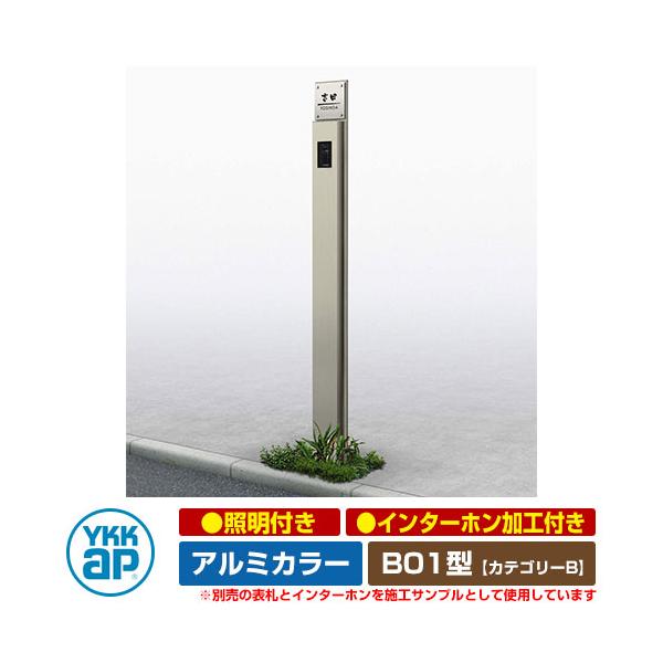 機能門柱 YKKap ルシアス サインポールB01型 照明付き・インターホン加工付き アルミカラー 仕様 機能門柱（照明付き/アルファベットシール付/表札スペース/インターホンスペース：適合商品内蔵取付） ※表札、インターホンの取付には現地...