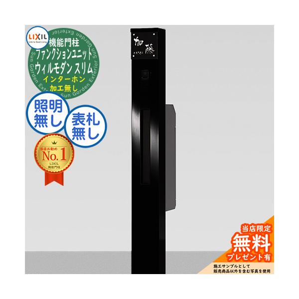 機能門柱 LIXIL ファンクションユニット ウィルモダンスリム組合せ2【特別セット】 カラー 柱セット：・ABオータムブラウン　・SCシャイングレー　・PWナチュラルシルバーF　・BKブラック ポストカラー：・ABオータムブラウン　・SC...