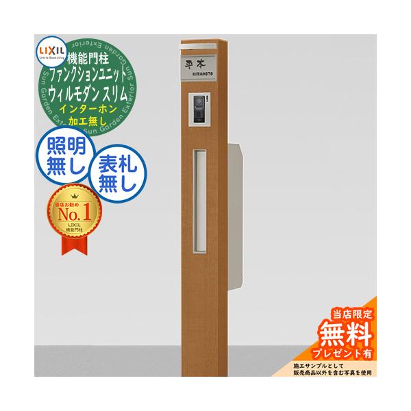 機能門柱 LIXIL ファンクションユニット ウィルモダンスリム組合せ5【特別セット】 カラー 柱セット：・RAクリエモカ　・SAクリエダーク　・WPチェリーウッド　 ポストカラー：・ABオータムブラウン　・SCシャイングレー　・PWナチュ...