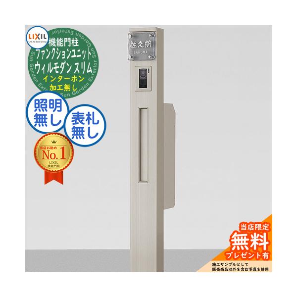 機能門柱 LIXIL ファンクションユニット ウィルモダンスリム組合せ7【特別セット】 カラー 柱セット：・ABオータムブラウン　・SCシャイングレー　・PWナチュラルシルバーF　・BKブラック ポストカラー：・ABオータムブラウン　・SC...