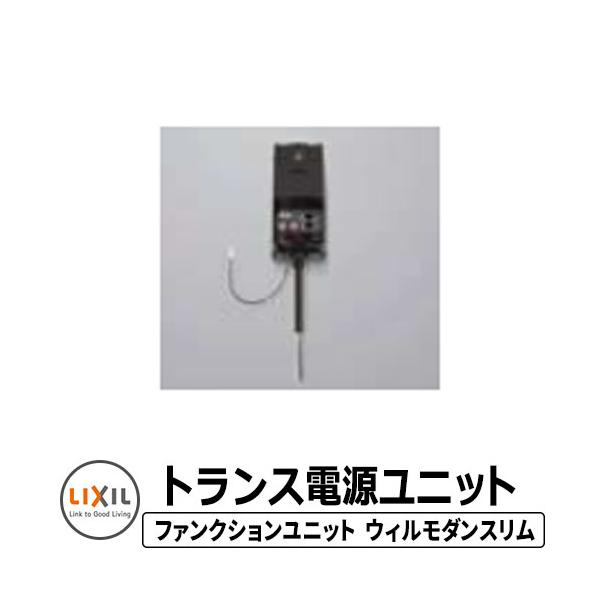 '機能門柱 LIXIL ファンクションユニット ウィルモダンスリム用トランス電源ユニット 仕様 ウィルモダンスリム用トランス電源ユニット　50/60Hz共用 備考・注意 ※後付けはできません。本体と同時にご購入ください。 ※イメージ画像はイ...