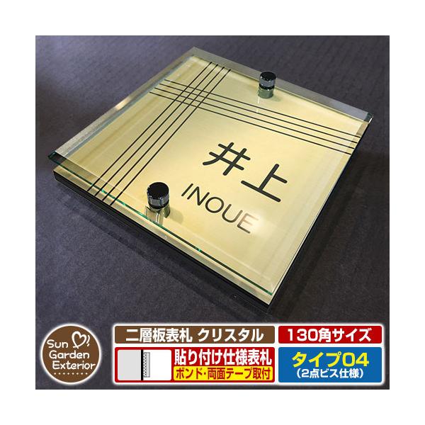 アクリル表札 ネームプレート 二層板表札 クリスタル Type04：2点ビス仕様【130×130mm】 サイズ W130×H130×T26mm　約250g 仕様 表札（取付可能場所：郵便ポスト・機能門柱・機能ポール・門扉・ガラス・扉・その他...