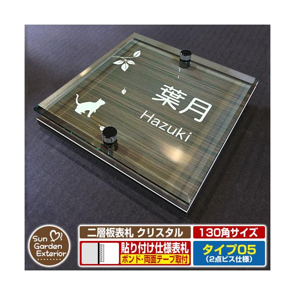 アクリル表札 ネームプレート 二層板表札 クリスタル Type05：2点ビス仕様【130×130mm】 サイズ W130×H130×T26mm　約250g 仕様 表札（取付可能場所：郵便ポスト・機能門柱・機能ポール・門扉・ガラス・扉・その他...