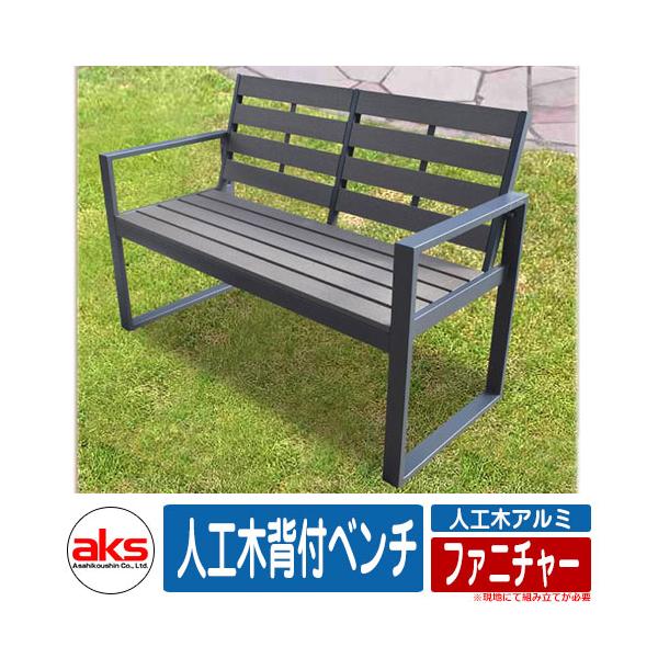 人工木アルミ 室外機 人工木背付ベンチ ダークブラウン サイズ (約)幅(W)1220×奥行き(D)570×高さ(H)840mm 重量：(約)17.5kg 材質 人工木/フレーム（アルミ） 仕様 ※組み立て式  屋外使用に最適。天板は屋外使...