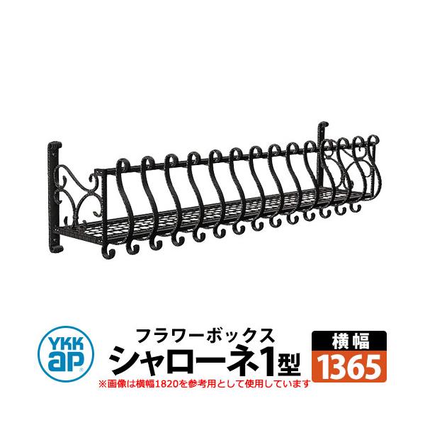 フラワーボックス アイアン調 シャローネ フラワーボックス1型 W1365サイズ サイズ W1365×H300×D365mm カラー ・B7カームブラック　・YWホワイト　仕様 アイアン調フラワーボックス/取付ネジ付属(壁厚45mmまで対応...