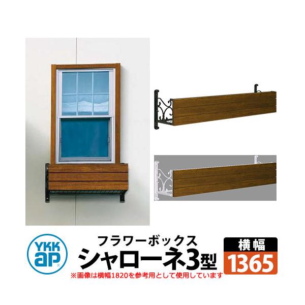 フラワーボックス アイアン調 シャローネ フラワーボックス3型 W1365サイズ サイズ W1365×H300×D365mm カラー 本体：・B7カームブラック　・YWホワイト　/　格子：YFキャラメルチークのみ　仕様 アイアン調フラワーボ...