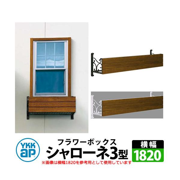 フラワーボックス アイアン調 シャローネ フラワーボックス3型 W1820サイズ サイズ W1820×H300×D365mm カラー 本体：・B7カームブラック　・YWホワイト　/　格子：YFキャラメルチークのみ　仕様 アイアン調フラワーボ...