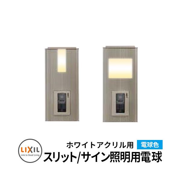 機能門柱 LIXIL スクリーンファンクションユニット スリット・サイン照明用電球 カラー 電球色 サイズ E26口金 仕様 LED電球T型タイプ ※スリット照明・サイン照明には電球は付属しませんので必ず購入してください 備考・注意 ※本体...