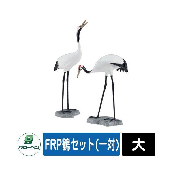 庭 庭園 FRP鶴セット(一対) 大 お庭のアクセントに人気のFRP鶴セットシリーズ！ サイズ サイズ：H1120 重量：約20kg 仕様 ※寸法はすべてmm表記です、サイズには多少の誤差があります。※各製品のデザイン等は予告無しに変更する...