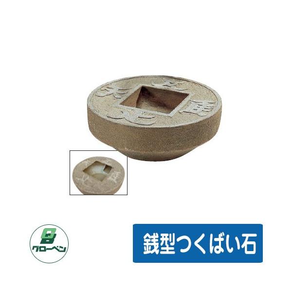 庭 庭園 銭型つくばい石 お庭のアクセントに人気のつくばいシリーズ！ サイズ サイズ：W570×H220×D570 重量：約5.5kg 仕様 ※循環式ではありません。※寸法はすべてmm表記です、サイズには多少の誤差があります。※各製品のデザ...