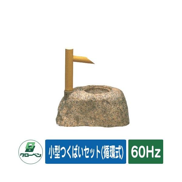 庭 庭園 小型つくばいセット(循環式) 60Hz お庭のアクセントに人気のつくばいシリーズ！ サイズ サイズ：W300×H500×D440 重量：約5.5kg　 仕様 ※筧(かけひ)の口、柱は人工竹です。(口：38φ、柱50φ) ※水中ポン...