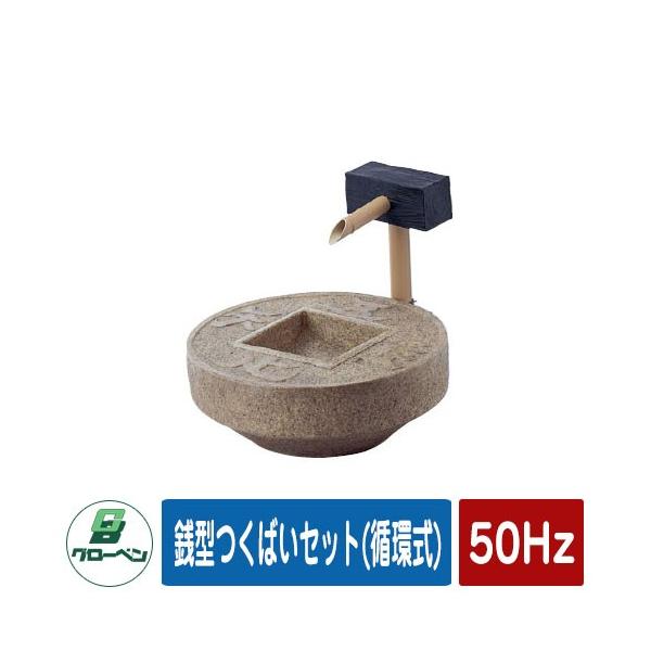 庭 庭園 銭型つくばいセット(循環式) 50Hz お庭のアクセントに人気のつくばいシリーズ！ サイズ サイズ：W570×H500×D570 重量：約7.8kg 仕様 ※筧(かけひ)の口、柱は人工竹です。(口：38φ、柱50φ) ※水中ポンプ...