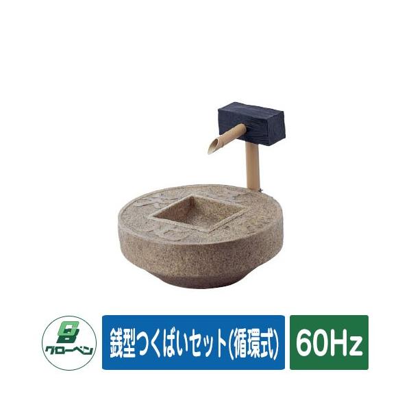 庭 庭園 銭型つくばいセット(循環式) 60Hz お庭のアクセントに人気のつくばいシリーズ！ サイズ サイズ：W570×H500×D570 重量：約7.8kg 仕様 ※筧(かけひ)の口、柱は人工竹です。(口：38φ、柱50φ) ※水中ポンプ...